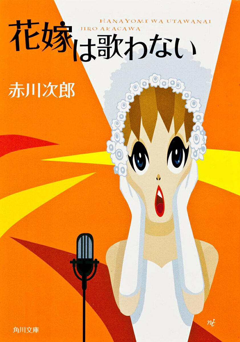 ※商品画像はイメージや仮デザインが含まれている場合があります。帯の有無など実際と異なる場合があります。著者赤川次郎(著)出版社角川書店発売日1989年12月ISBN9784041497616ページ数272Pキーワードはなよめわうたわないかど...