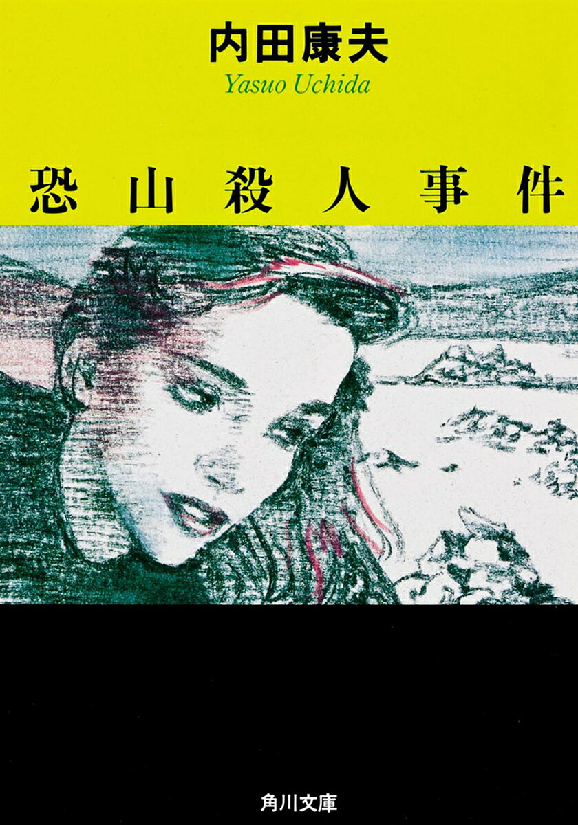 ※商品画像はイメージや仮デザインが含まれている場合があります。帯の有無など実際と異なる場合があります。著者内田康夫(著)出版社角川書店発売日1989年12月ISBN9784041607114ページ数341Pキーワードおそれざんさつじんじけん...