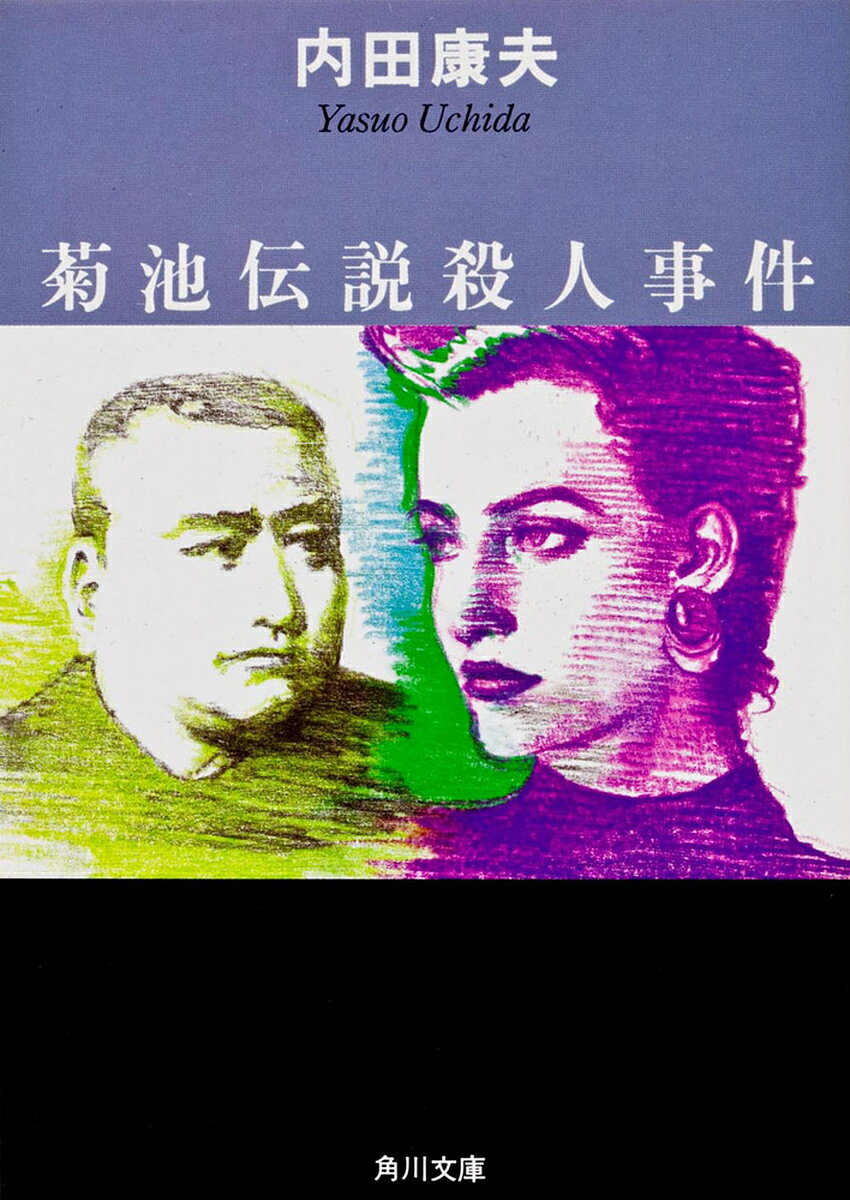 ※商品画像はイメージや仮デザインが含まれている場合があります。帯の有無など実際と異なる場合があります。著者内田康夫(著)出版社角川書店発売日1991年02月ISBN9784041607190ページ数303Pキーワードきくちでんせつさつじんじ...