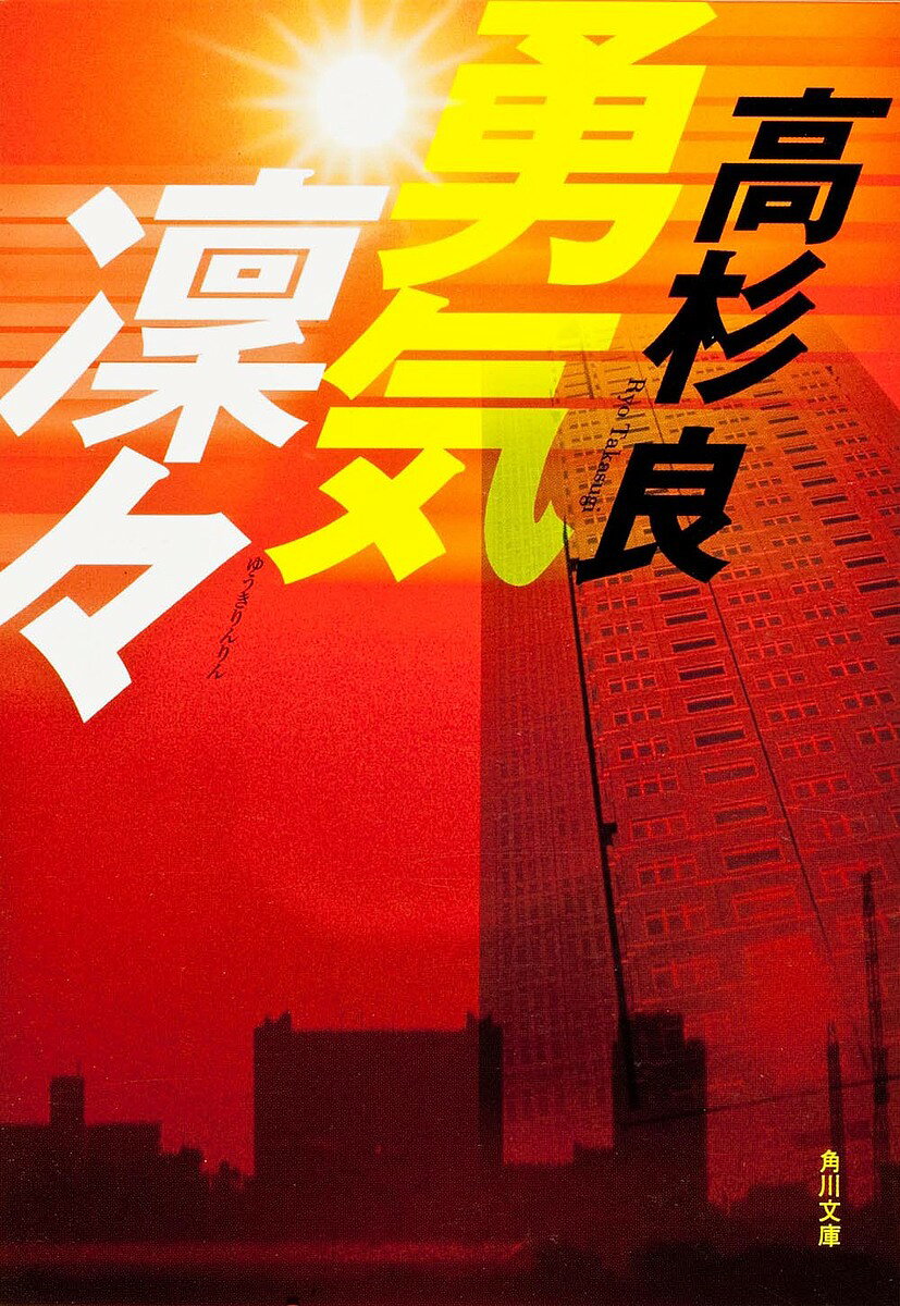 ※商品画像はイメージや仮デザインが含まれている場合があります。帯の有無など実際と異なる場合があります。著者高杉良(著)出版社角川書店発売日2000年03月ISBN9784041643099ページ数341Pキーワードゆうきりんりんかどかわぶん...