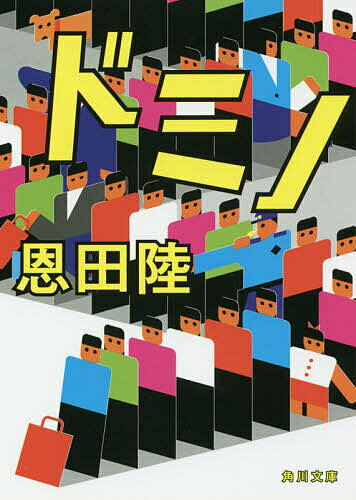 ※商品画像はイメージや仮デザインが含まれている場合があります。帯の有無など実際と異なる場合があります。著者恩田陸(著)出版社角川書店発売日2004年01月ISBN9784043710010ページ数383Pキーワードどみのかどかわぶんこ ドミ...