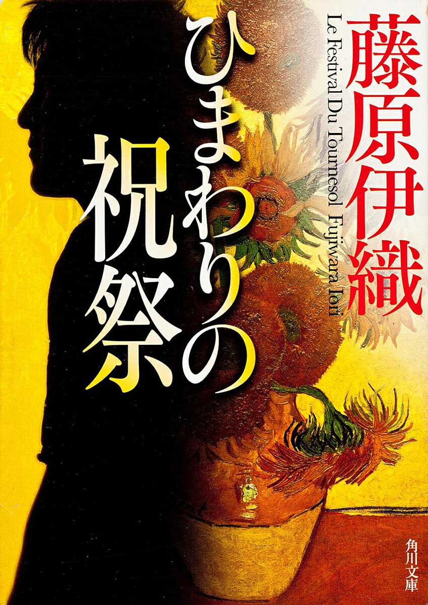 ※商品画像はイメージや仮デザインが含まれている場合があります。帯の有無など実際と異なる場合があります。著者藤原伊織(著)出版社角川書店発売日2009年09月ISBN9784043847020ページ数539Pキーワードひまわりのしゆくさいかど...