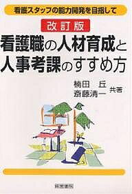 著者楠田丘(著) 斎藤清一(著)出版社産労総合研究所出版部経営書院発売日2003年04月ISBN9784879138453ページ数320Pキーワードかんごしよくのじんざいいくせいとじんじこうか カンゴシヨクノジンザイイクセイトジンジコウカ ...