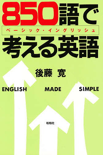 ※商品画像はイメージや仮デザインが含まれている場合があります。帯の有無など実際と異なる場合があります。著者後藤寛(著)出版社松柏社発売日1997年04月ISBN9784881988718ページ数208Pキーワードはつぴやくごじゆうごでかんが...