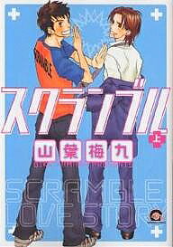 著者山葉梅九(著)出版社海王社発売日2004年05月ISBN9784877243531キーワードマンガ 漫画 まんが BL すくらんぶるじようがつしゆこみつくすGUSHCOM スクランブルジヨウガツシユコミツクスGUSHCOM やまは ばい...
