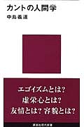 ※商品画像はイメージや仮デザインが含まれている場合があります。帯の有無など実際と異なる場合があります。著者中島義道(著)出版社講談社発売日1997年12月ISBN9784061493834ページ数230Pキーワードかんとのにんげんがくこうだ...