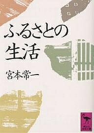 ※商品画像はイメージや仮デザインが含まれている場合があります。帯の有無など実際と異なる場合があります。著者宮本常一(著)出版社講談社発売日1986年11月ISBN9784061587618ページ数237Pキーワードふるさとのせいかつこうだん...