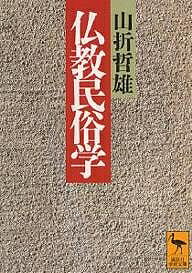 著者山折哲雄(著)出版社講談社発売日1993年07月ISBN9784061590854ページ数342Pキーワードぶつきようみんぞくがくこうだんしやがくじゆつぶんこ ブツキヨウミンゾクガクコウダンシヤガクジユツブンコ やまおり てつお ヤマオ...