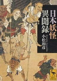 ※商品画像はイメージや仮デザインが含まれている場合があります。帯の有無など実際と異なる場合があります。著者小松和彦(著)出版社講談社発売日2007年08月ISBN9784061598300ページ数208Pキーワードにほんようかいいぶんろくこ...