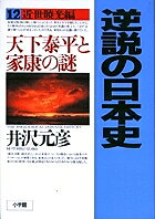 著者井沢元彦(著)出版社小学館発売日2005年05月ISBN9784093796828ページ数347Pキーワードぎやくせつのにほんし12きんせいぎようこうへん ギヤクセツノニホンシ12キンセイギヨウコウヘン いざわ もとひこ イザワ モトヒ...