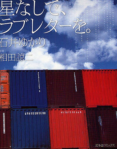 著者石井ゆかり(著) 相田諒二(写真)出版社幻冬舎コミックス発売日2008年03月ISBN9784344812741ページ数217Pキーワードほしなしでらぶれたーお ホシナシデラブレターオ いしい ゆかり あいだ りよう イシイ ユカリ ア...