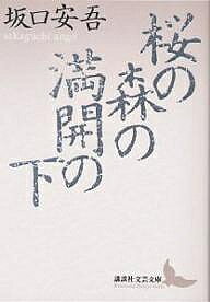 ※商品画像はイメージや仮デザインが含まれている場合があります。帯の有無など実際と異なる場合があります。著者坂口安吾(著)出版社講談社発売日1989年04月ISBN9784061960428ページ数453Pキーワードさくらのもりのまんかいのし...
