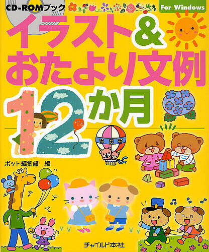 ※商品画像はイメージや仮デザインが含まれている場合があります。帯の有無など実際と異なる場合があります。著者ポット編集部(編)出版社チャイルド本社発売日2010年05月ISBN9784805401620ページ数144Pキーワードいらすとあんど...