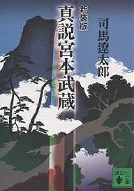 ※商品画像はイメージや仮デザインが含まれている場合があります。帯の有無など実際と異なる場合があります。著者司馬遼太郎(著)出版社講談社発売日2006年04月ISBN9784062753715ページ数343Pキーワードしんせつみやもとむさしこ...