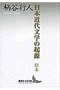 ※商品画像はイメージや仮デザインが含まれている場合があります。帯の有無など実際と異なる場合があります。著者柄谷行人(著)出版社講談社発売日2009年03月ISBN9784062900416ページ数285Pキーワードにほんきんだいぶんがくのき...