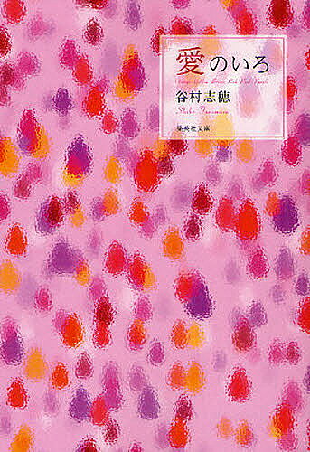 著者谷村志穂(著)出版社集英社発売日2008年08月ISBN9784087463385ページ数246Pキーワードあいのいろしゆうえいしやぶんこたー33ー21 アイノイロシユウエイシヤブンコター33ー21 たにむら しほ タニムラ シホ978...