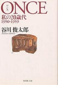 ※商品画像はイメージや仮デザインが含まれている場合があります。帯の有無など実際と異なる場合があります。著者谷川俊太郎(著)出版社集英社発売日1996年01月ISBN9784087484250ページ数190PキーワードわんすONCEしゆうえい...