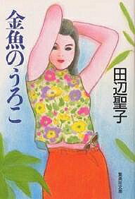 著者田辺聖子(著)出版社集英社発売日1996年07月ISBN9784087484977ページ数262Pキーワードきんぎよのうろこしゆうえいしやぶんこ キンギヨノウロコシユウエイシヤブンコ たなべ せいこ タナベ セイコ9784087484977