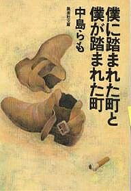 ※商品画像はイメージや仮デザインが含まれている場合があります。帯の有無など実際と異なる場合があります。著者中島らも(著)出版社集英社発売日1997年08月ISBN9784087486391ページ数228Pキーワードぼくにふまれたまちとぼくが...