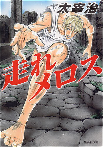 ※商品画像はイメージや仮デザインが含まれている場合があります。帯の有無など実際と異なる場合があります。著者太宰治(著)出版社集英社発売日1999年05月ISBN9784087520521ページ数286Pキーワードはしれめろすおしやれどうじし...