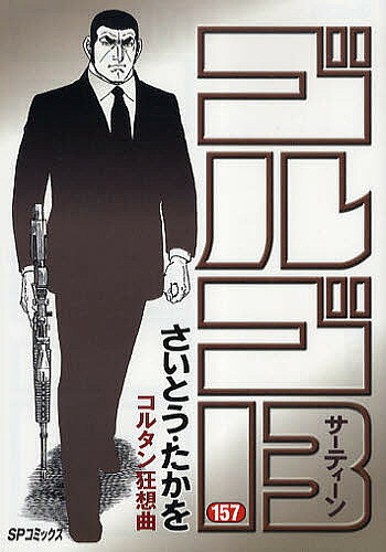 ※商品画像はイメージや仮デザインが含まれている場合があります。帯の有無など実際と異なる場合があります。著者さいとうたかを(著)出版社リイド社発売日2010年07月ISBN9784845830183ページ数257Pキーワード漫画 マンガ まん...