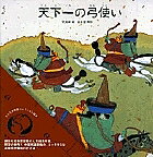 著者武建華(画) 松本猛(著)出版社小学館発売日2005年05月ISBN9784097272397ページ数1冊（ページ付なし）キーワードてんかいちのゆみつかいちひろびじゆつかんこれくしよ テンカイチノユミツカイチヒロビジユツカンコレクシヨ ...