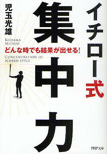 著者児玉光雄(著)出版社PHP研究所発売日2010年11月ISBN9784569675428ページ数167Pキーワードいちろーしきしゆうちゆうりよくどんなときでもけつか イチローシキシユウチユウリヨクドンナトキデモケツカ こだま みつお コ...