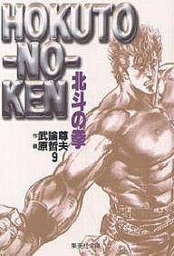 著者武論尊(著) 原哲夫(画)出版社集英社発売日1998年01月ISBN9784086172912ページ数326Pキーワード漫画 マンガ まんが ほくとのけん9しゆうえいしやぶんここみつくばん ホクトノケン9シユウエイシヤブンココミツクバン...
