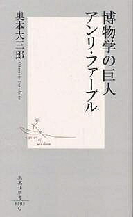著者奥本大三郎(著)出版社集英社発売日1999年12月ISBN9784087200034ページ数238Pキーワードはくぶつがくのきよじんあんりふあーぶるしゆうえいし ハクブツガクノキヨジンアンリフアーブルシユウエイシ おくもと だいさぶろう...