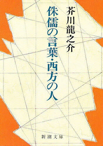 ※商品画像はイメージや仮デザインが含まれている場合があります。帯の有無など実際と異なる場合があります。著者芥川龍之介(著)出版社新潮社発売日2012年10月ISBN9784101025070ページ数259Pキーワードしゆじゆのことばさいほう...