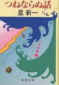 ※商品画像はイメージや仮デザインが含まれている場合があります。帯の有無など実際と異なる場合があります。著者星新一(著)出版社新潮社発売日1994年07月ISBN9784101098470ページ数206Pキーワードつねならぬはなししんちようぶ...