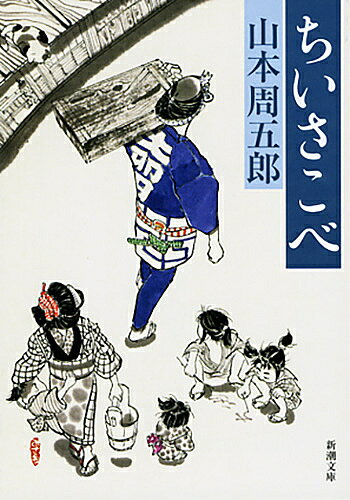 ※商品画像はイメージや仮デザインが含まれている場合があります。帯の有無など実際と異なる場合があります。著者山本周五郎(著)出版社新潮社発売日2006年08月ISBN9784101134253ページ数454Pキーワードちいさこべしんちようぶん...