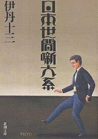 ※商品画像はイメージや仮デザインが含まれている場合があります。帯の有無など実際と異なる場合があります。著者伊丹十三(著)出版社新潮社発売日2005年07月ISBN9784101167350ページ数397Pキーワードにほんせけんばなしたいけい...