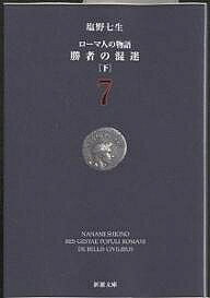 ※商品画像はイメージや仮デザインが含まれている場合があります。帯の有無など実際と異なる場合があります。著者塩野七生(著)出版社新潮社発売日2002年09月ISBN9784101181578ページ数196，12Pキーワードろーまじんのものがた...