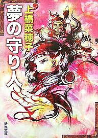 ※商品画像はイメージや仮デザインが含まれている場合があります。帯の有無など実際と異なる場合があります。著者上橋菜穂子(著)出版社新潮社発売日2008年01月ISBN9784101302744ページ数348Pキーワードゆめのもりびとしんちよう...