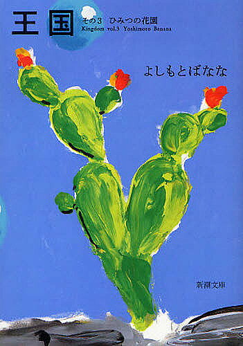 ※商品画像はイメージや仮デザインが含まれている場合があります。帯の有無など実際と異なる場合があります。著者よしもとばなな(著)出版社新潮社発売日2010年03月ISBN9784101359366ページ数222Pキーワードおうこく3しんちよう...