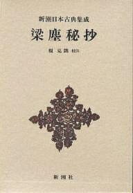 著者榎克朗(校注)出版社新潮社発売日1979年10月ISBN9784106203312ページ数309Pキーワードりようじんひしようしんちようにほんこてんしゆうせい リヨウジンヒシヨウシンチヨウニホンコテンシユウセイ えのき かつろう エノキ...