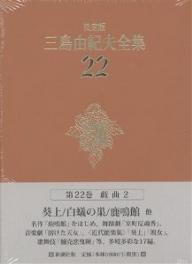 著者三島由紀夫(著)出版社新潮社発売日2002年09月ISBN9784106425622ページ数741Pキーワードみしまゆきおぜんしゆう22けつていばんぎきよく2 ミシマユキオゼンシユウ22ケツテイバンギキヨク2 みしま ゆきお ミシマ ユ...