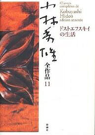 著者小林秀雄(著)出版社新潮社発売日2003年08月ISBN9784106435515ページ数346Pキーワードこばやしひでおぜんさくひん11どすとえふすきいのせ コバヤシヒデオゼンサクヒン11ドストエフスキイノセ こばやし ひでお コバヤ...