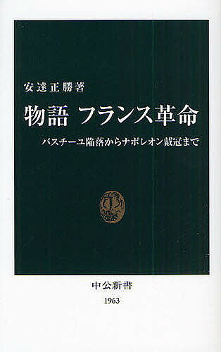 ※商品画像はイメージや仮デザインが含まれている場合があります。帯の有無など実際と異なる場合があります。著者安達正勝(著)出版社中央公論新社発売日2008年09月ISBN9784121019639ページ数342Pキーワードものがたりふらんすか...