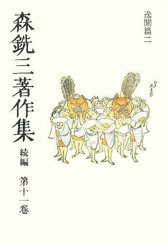 著者森銑三(著) 中村幸彦(編)出版社中央公論社発売日1994年06月ISBN9784124030846ページ数521Pキーワードもりせんぞうちよさくしゆう2ー11 モリセンゾウチヨサクシユウ2ー11 もり せんぞう モリ センゾウ9784...