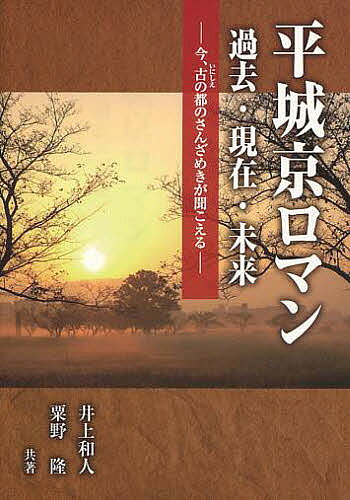 著者井上和人(共著) 粟野隆(共著)出版社京阪奈情報教育出版発売日2010年10月ISBN9784878065040ページ数189Pキーワードへいじようきようろまんかこげんざいみらいいまいにし ヘイジヨウキヨウロマンカコゲンザイミライイマイ...