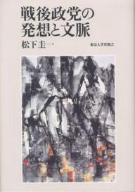 著者松下圭一(著)出版社東京大学出版会発売日2004年02月ISBN9784130301312ページ数274Pキーワードせんごせいとうのはつそうとぶんみやく センゴセイトウノハツソウトブンミヤク まつした けいいち マツシタ ケイイチ978...