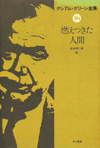 著者グレアム・グリーン(著) 田中西二郎(訳)出版社早川書房発売日1980年01月ISBN9784152003164ページ数244Pキーワードぐれあむぐりーんぜんしゆう16もえつきたにんげん グレアムグリーンゼンシユウ16モエツキタニンゲン...