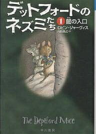 著者ロビン・ジャーヴィス(著) 内田昌之(訳)出版社早川書房発売日2004年08月ISBN9784152500250ページ数349Pキーワードでつとふおーどのねずみたち1はりねずみのほんばこ デツトフオードノネズミタチ1ハリネズミノホンバコ...