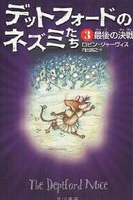 著者ロビン・ジャーヴィス(著) 内田昌之(訳)出版社早川書房発売日2004年12月ISBN9784152500298ページ数414Pキーワードでつとふおーどのねずみたち3はりねずみのほんばこ デツトフオードノネズミタチ3ハリネズミノホンバコ...