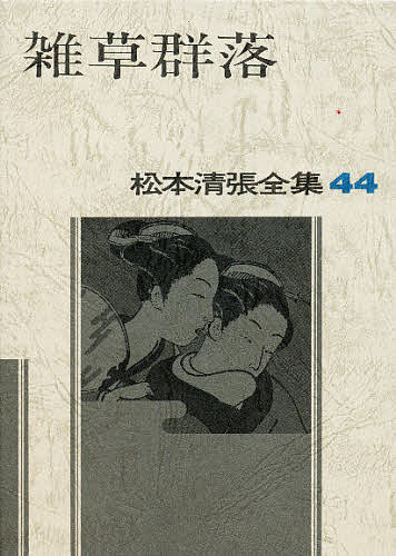 著者松本清張(著)出版社文藝春秋発売日1983年01月ISBN9784165080602ページ数467Pキーワードまつもとせいちようぜんしゆう44ざつそうぐんらく マツモトセイチヨウゼンシユウ44ザツソウグンラク まつもと せいちよう マツ...