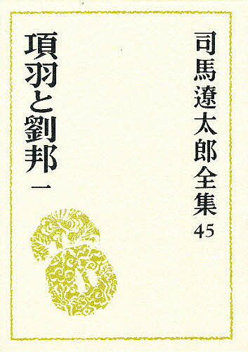 著者司馬遼太郎(著)出版社文藝春秋発売日1984年04月ISBN9784165104506ページ数494Pキーワードしばりようたろうぜんしゆう45こううとりゆうほう シバリヨウタロウゼンシユウ45コウウトリユウホウ しば りようたろう シバ...