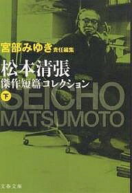 ※商品画像はイメージや仮デザインが含まれている場合があります。帯の有無など実際と異なる場合があります。著者松本清張(著) 宮部みゆき(編)出版社文藝春秋発売日2004年11月ISBN9784167106966ページ数462Pキーワードまつも...
