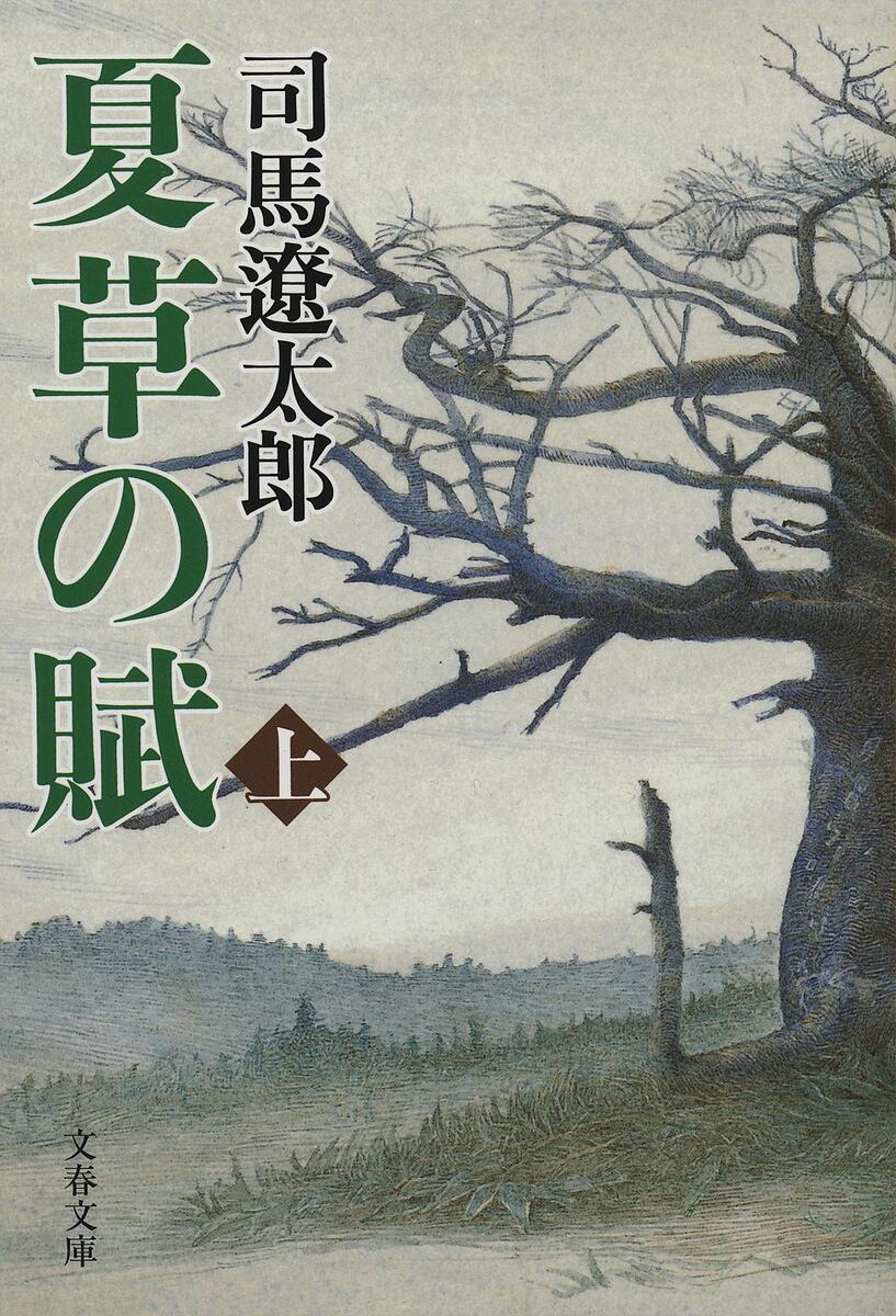 ※商品画像はイメージや仮デザインが含まれている場合があります。帯の有無など実際と異なる場合があります。著者司馬遼太郎(著)出版社文藝春秋発売日2005年09月ISBN9784167663193ページ数343Pキーワードなつくさのふ1ぶんしゆ...